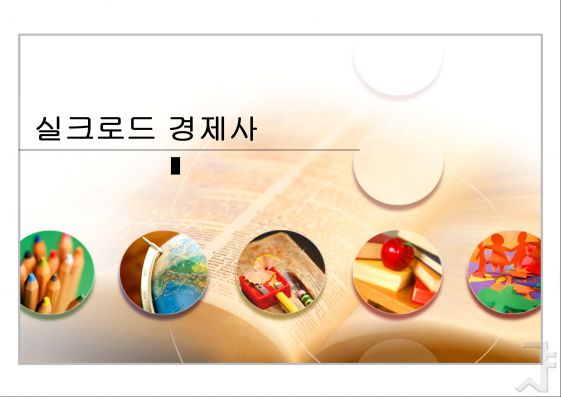 실크로드 경제사