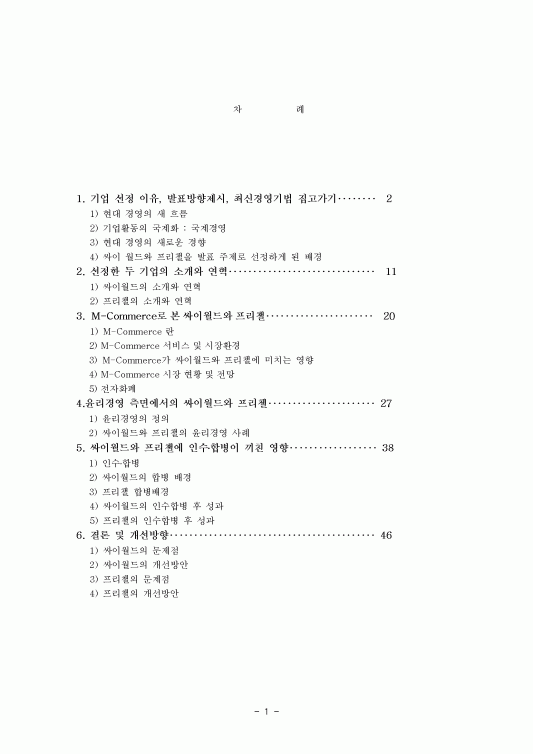 싸이월드 기업분석 & 프리첼 기업분석