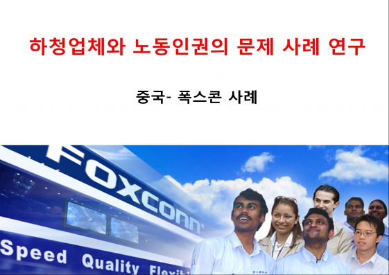 하청업체 노동인권 문제와 해결방안 사례 발표