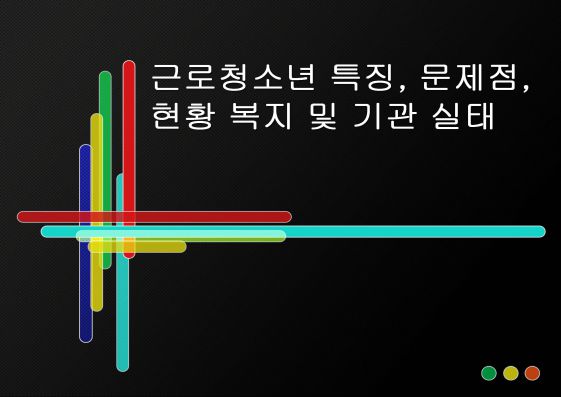 근로청소년 특징, 문제점, 현황 복지 및 기관 실태