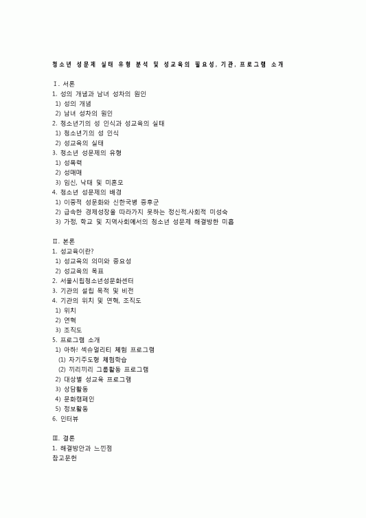 청소년 성문제 실태 유형 분석 및 성교육의 필요성, 기관, 프로그램 소개