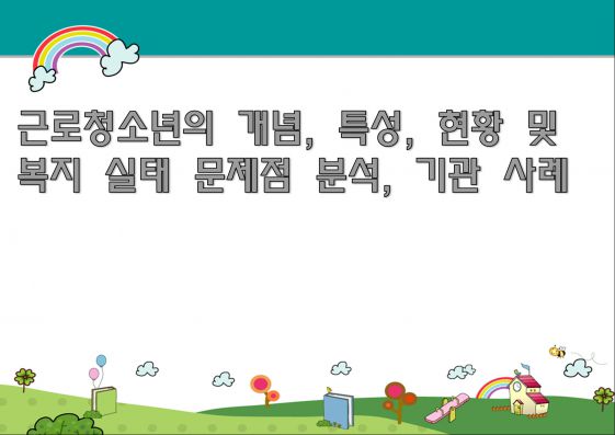 근로청소년의 개념, 특성, 현황 및 복지 실태 문제점 분석, 기관 사례
