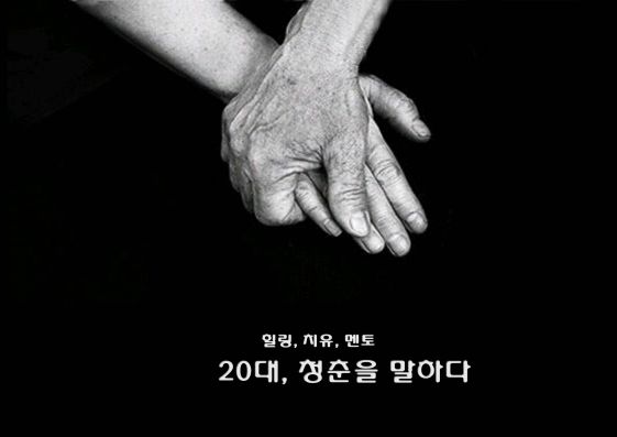 힐링, 치유, 멘토 - 20대, 청춘을 말하다.ppt