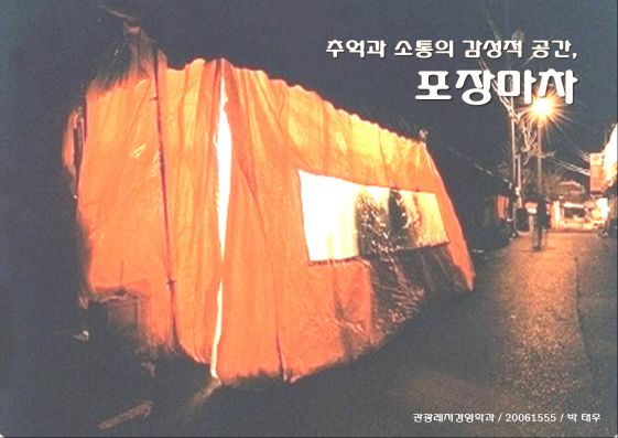 [장소마케팅] 추억과 소통의 감성적 공간, 포장마차.ppt