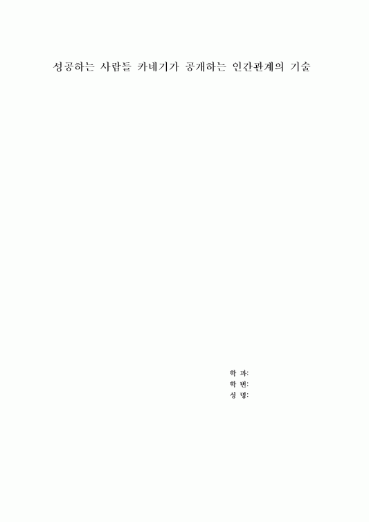 성공하는 사람들 카네기(Carnegie)가 공개하는 인간관계의 기술