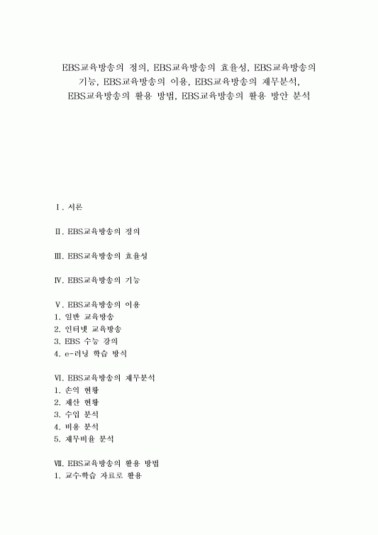 [EBS교육방송][EBS][교육방송] EBS교육방송의 정의, EBS교육방송의 효율성, EBS교육방송의 기능, EBS교육방송의 이용, EBS교육방송의 재무분석, EBS교육방송의 활용 방법, EBS교육방송의 활용 방안 분석