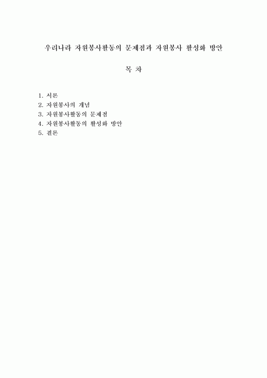 [사회과학] (평가)우리나라 자원봉사활동의 문제점과 활성화 방안