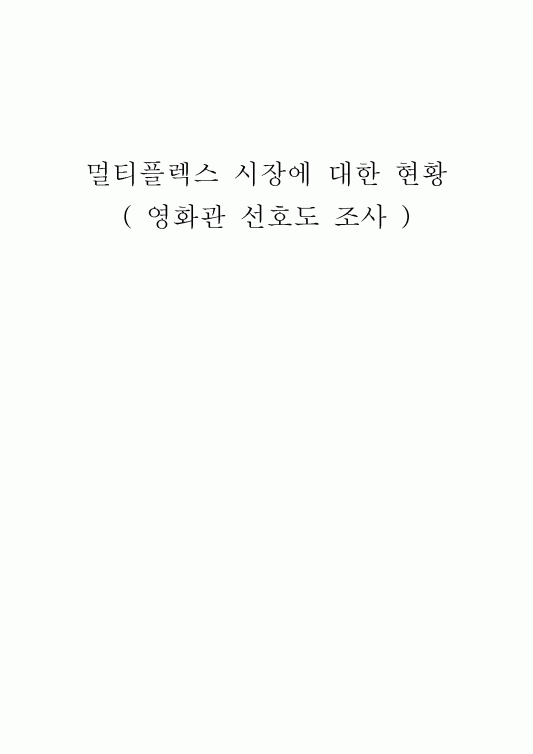 [마케팅] 멀티플렉스 시장에 대한 현황 (영화관 선호도 조사)