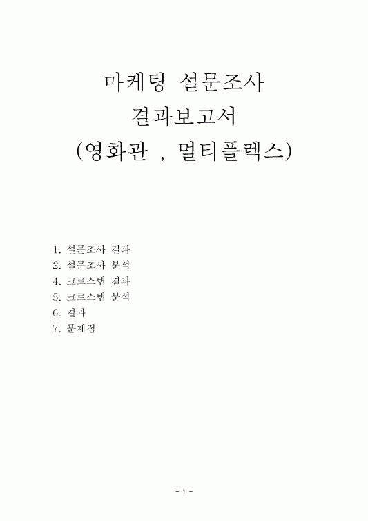 [마케팅 설문조사] (결과보고서) 멀티플렉스