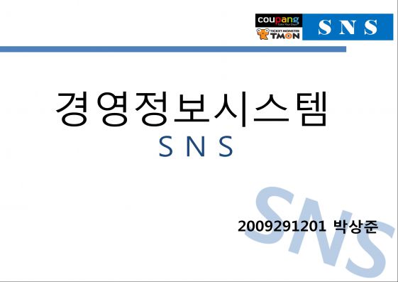 소셜커머스 개념과 활성화를 위한 차별화방안 - 경영정보시스템 SNS.ppt
