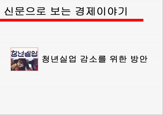 청년실업 현황 및 극복