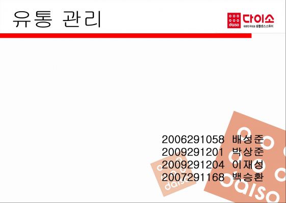 [유통 관리] 다이소(Daiso)에 관한 모든 것 (촉진,마케팅,등).ppt