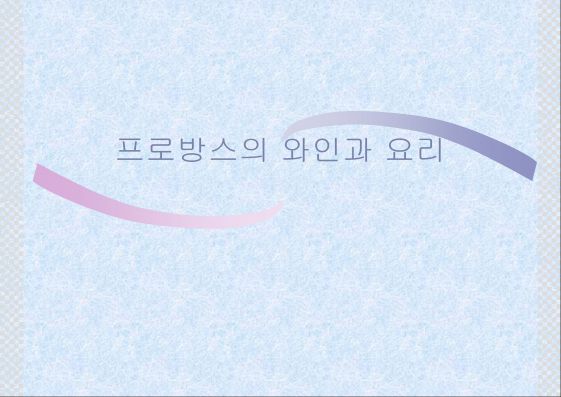 프로방스의 와인과 요리.ppt