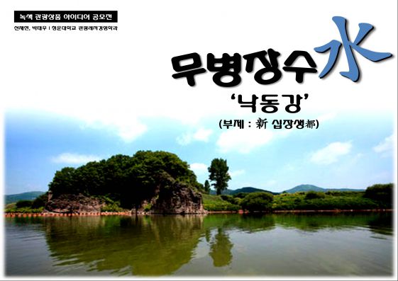 [녹색 관광상품 아이디어 공모전] 무병장수水 ‘낙동강’(부제 : 新 십장생都).ppt