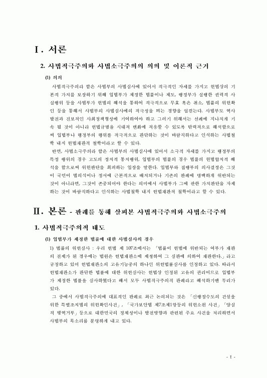 사법적극주의와 소극주의의 헌법적 고찰