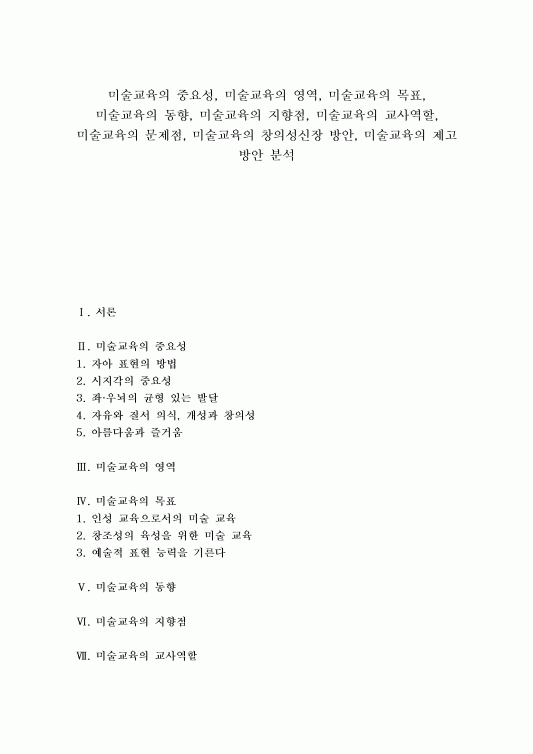[미술교육][미술교육과정][미술]미술교육의 중요성, 미술교육의 영역, 미술교육의 목표, 미술교육의 동향, 미술교육의 지향점, 미술교육 교사역할, 미술교육 문제점, 미술교육 창의성신장 방안, 미술교육 제고 방안