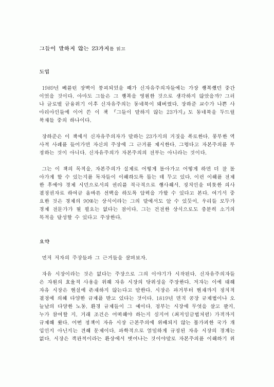 그들이 말하지 않는 23가지 독후감 감상문 서평 요약 줄거리 장하준!!!!