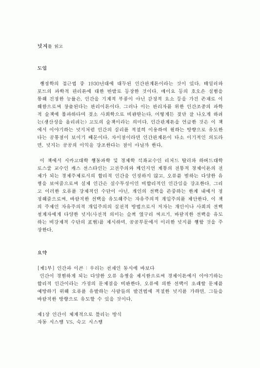 넛지 독후감 감상문 서평 요약 줄거리 리처드 탈러 캐스 선스타인! - 넛지 독서감상문