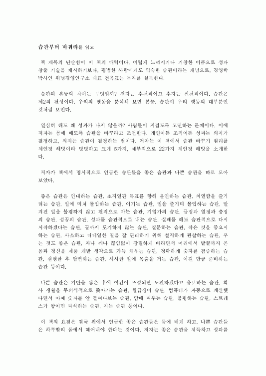 습관부터 바꿔라 독후감 감상문 서평 요약 줄거리 전옥표!!!!