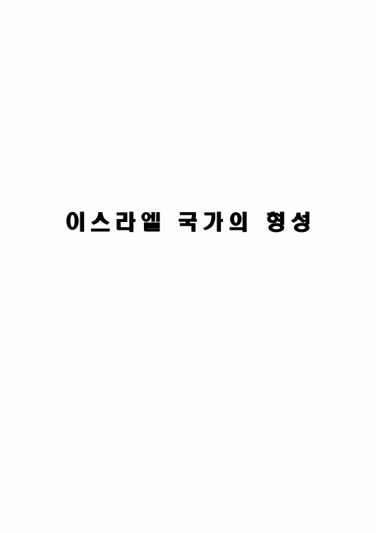 이스라엘 국가의 형성 [디아스포라][시오니즘][서구 열강의 도움:밸푸어 선언][유엔의 방조와 지원][점령 과정][추방과 이주][아랍인들의 저항과 영국의 탄압][영국제국과의 갈등][UN의 분할안]
