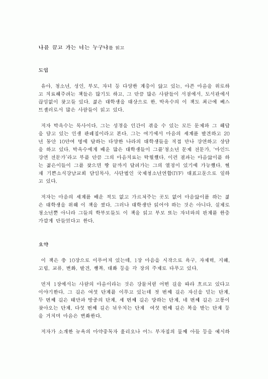 나를 끌고 가는 너는 누구냐 독후감 감상문 서평 요약 줄거리 박옥수!!!!