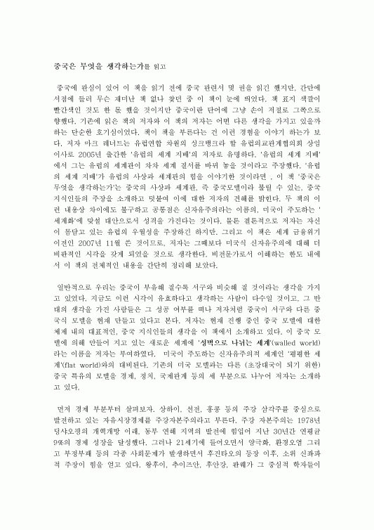 중국은 무엇을 생각하는가 독후감 감상문 서평 요약 줄거리 마크 레너드!!!!