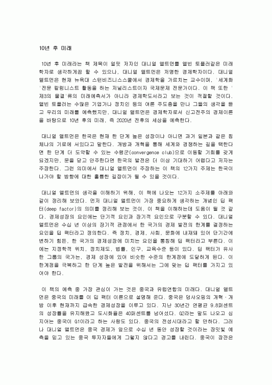 10년 후 미래 독후감 감상문 서평 요약 줄거리 대니얼 앨트먼!!!!