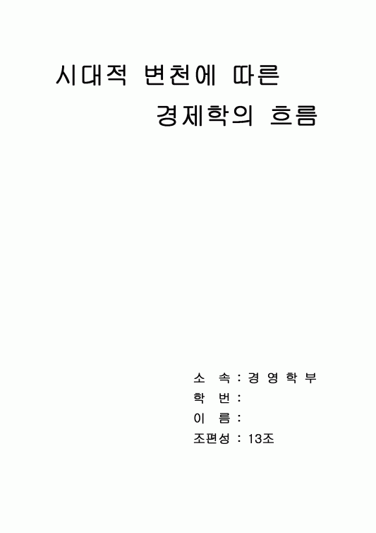 [경영학] 시대적 변천에 따른 경제학의 흐름