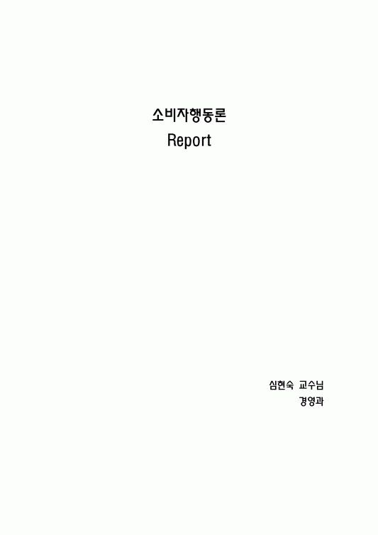 소비자행동론 - 온라인 도서시장