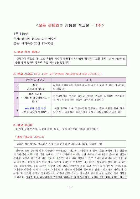 설교문(말씀의 시간) - 1주 Light : 감사의 왕으로 오신 예수님 (마태복음 26장 17~30절)