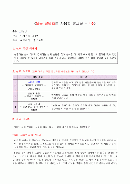 설교문(말씀의 시간) - 4주 Effect : 이지선의 영향력 (골로새서 3장 17절)