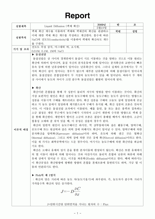 [결과]액체확산