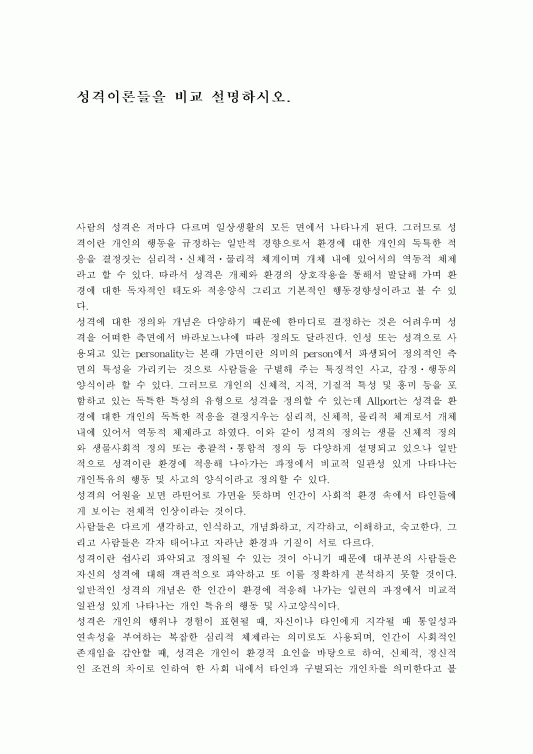 성격이론들을 비교 설명.