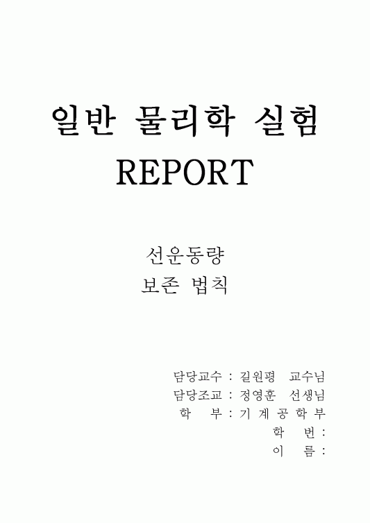 [사회과학] 선운동량 보존법칙