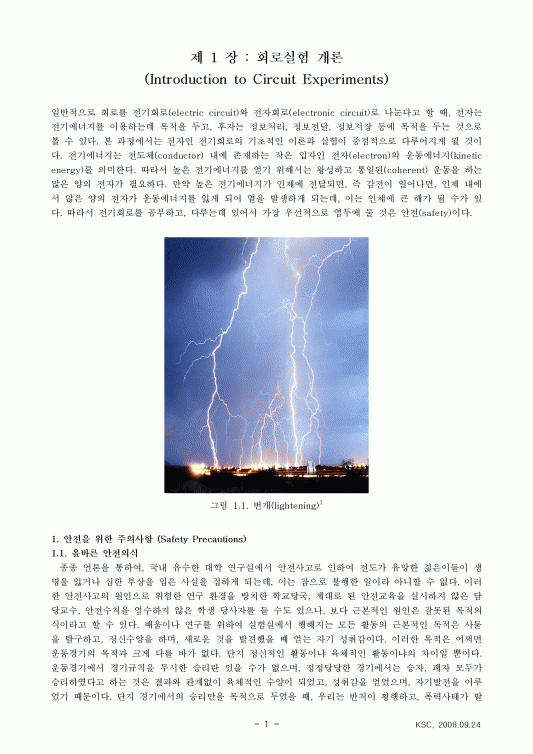 회로실험 개론