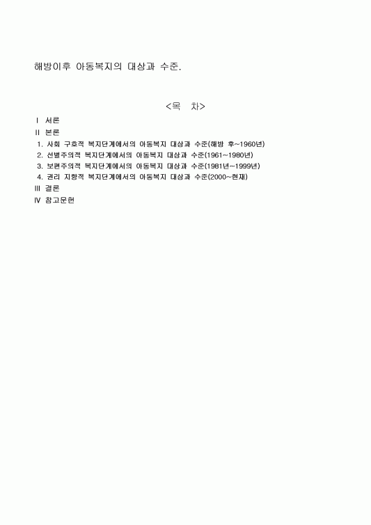 해방이후 아동복지의 대상과 수준