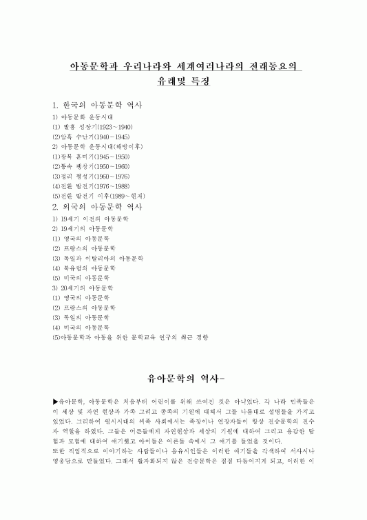 아동문학과제우리나라와세계여러나라의전래동요의유래및특징