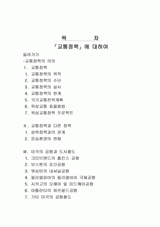 보육학개론-교통정책에 대해 프로젝트_접근법