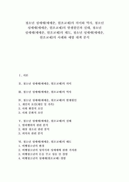 [청소년 성매매]청소년 성매매(매매춘, 원조교제)의 의미와 역사, 청소년 성매매(매매춘, 원조교제)의 발생원인과 실태, 청소년 성매매(매매춘, 원조교제) 태도, 청소년 성매매(매매춘, 원조교제) 사례와 예방 대책