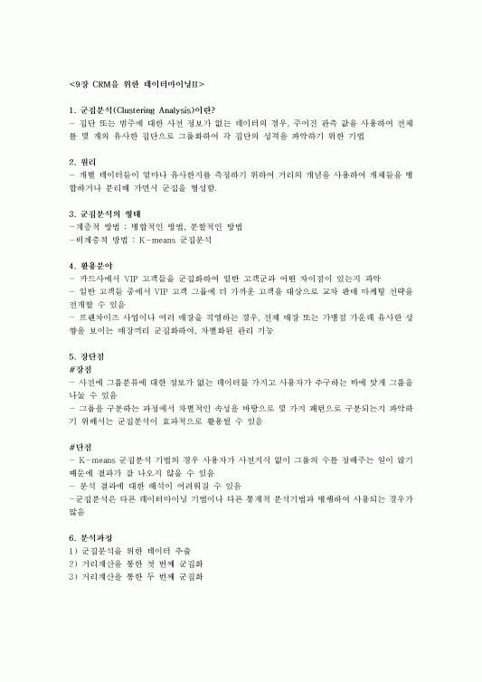 SELC 고객관계관리 기말고사