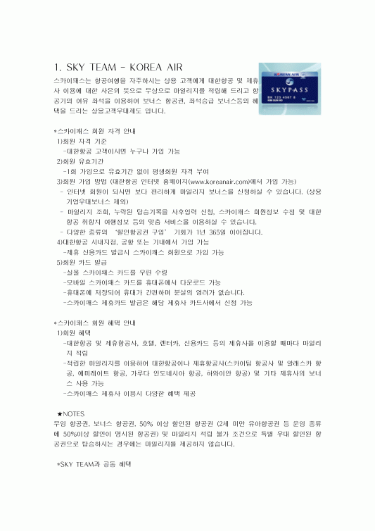 항공사별 상용고객우대제도 조사
