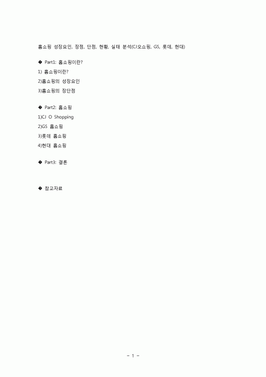 홈쇼핑 성장요인, 장점, 단점, 현황, 실태 분석(CJ오쇼핑, GS, 롯데, 현대)