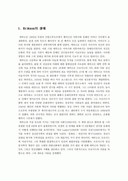 에릭슨(Erikson) 이론