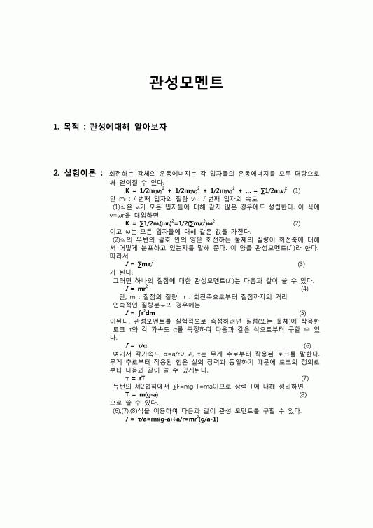 관성모멘트 - 관성에대해 알아보자