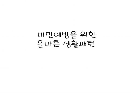 비만예방을 위한 올바른 생활패턴