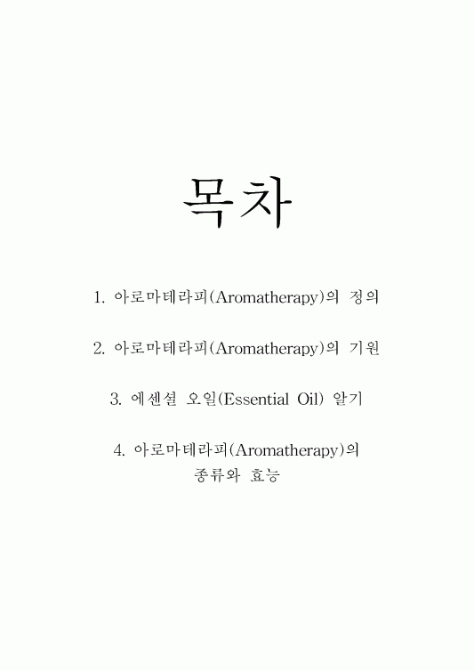 피부관리 미용학 레포트(아로마테라피의 종류와 효능)