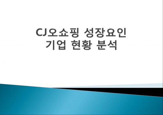 CJ오쇼핑 성장요인 기업 현황 분석