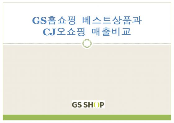 GS홈쇼핑 베스트상품과 CJ오쇼핑 매출비교