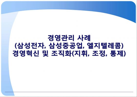 경영관리 사례(삼성전자, 삼성중공업, 엘지텔레콤) 경영혁신 및 조직화(지휘, 조정, 통제) PPT