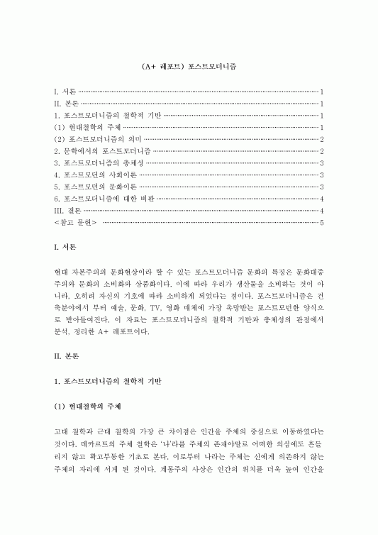 포스트모더니즘의 철학적 기반과 총체성의 관점에서 분석, 정리한 레포트입니다